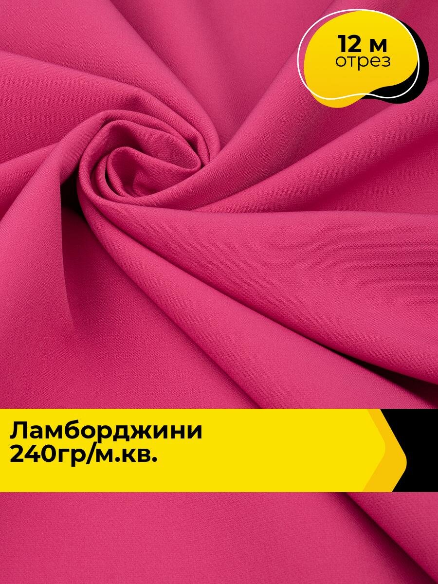 Ткань эластичная для шитья платья, брюк и рукоделия 12 м*150 см, цвет розовый