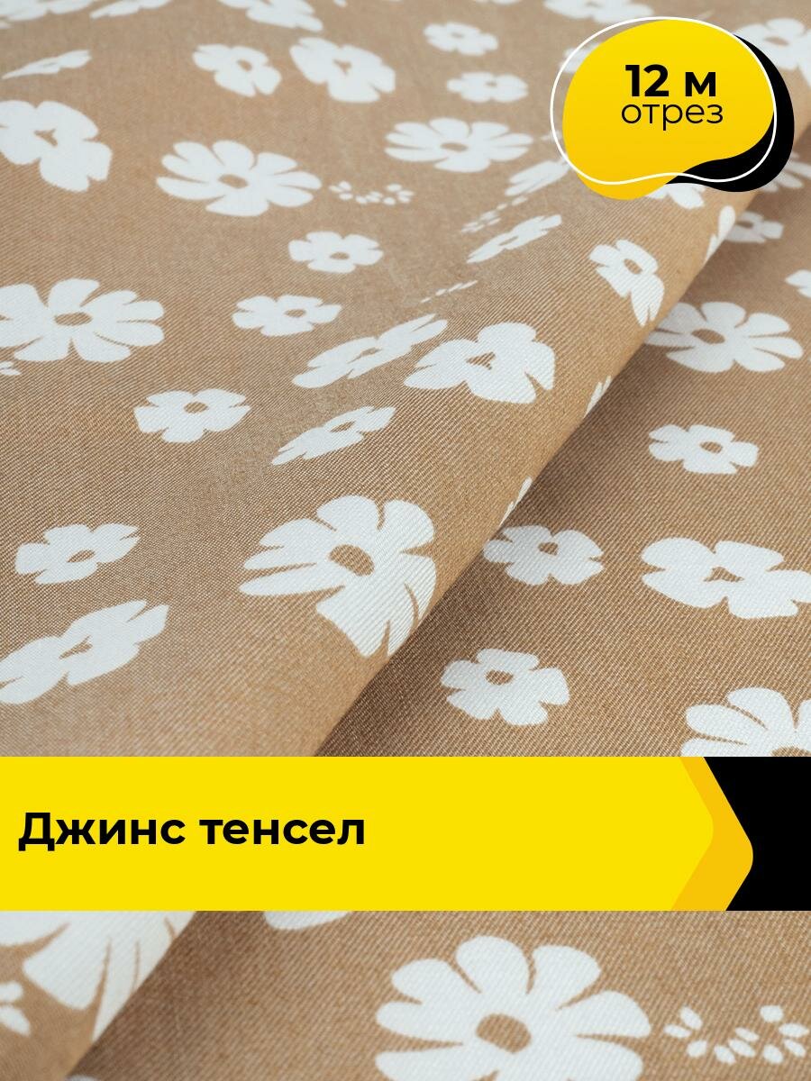 Ткань джинсовая стрейч для шитья и рукоделия 12 м*145 см, цвет мультиколор