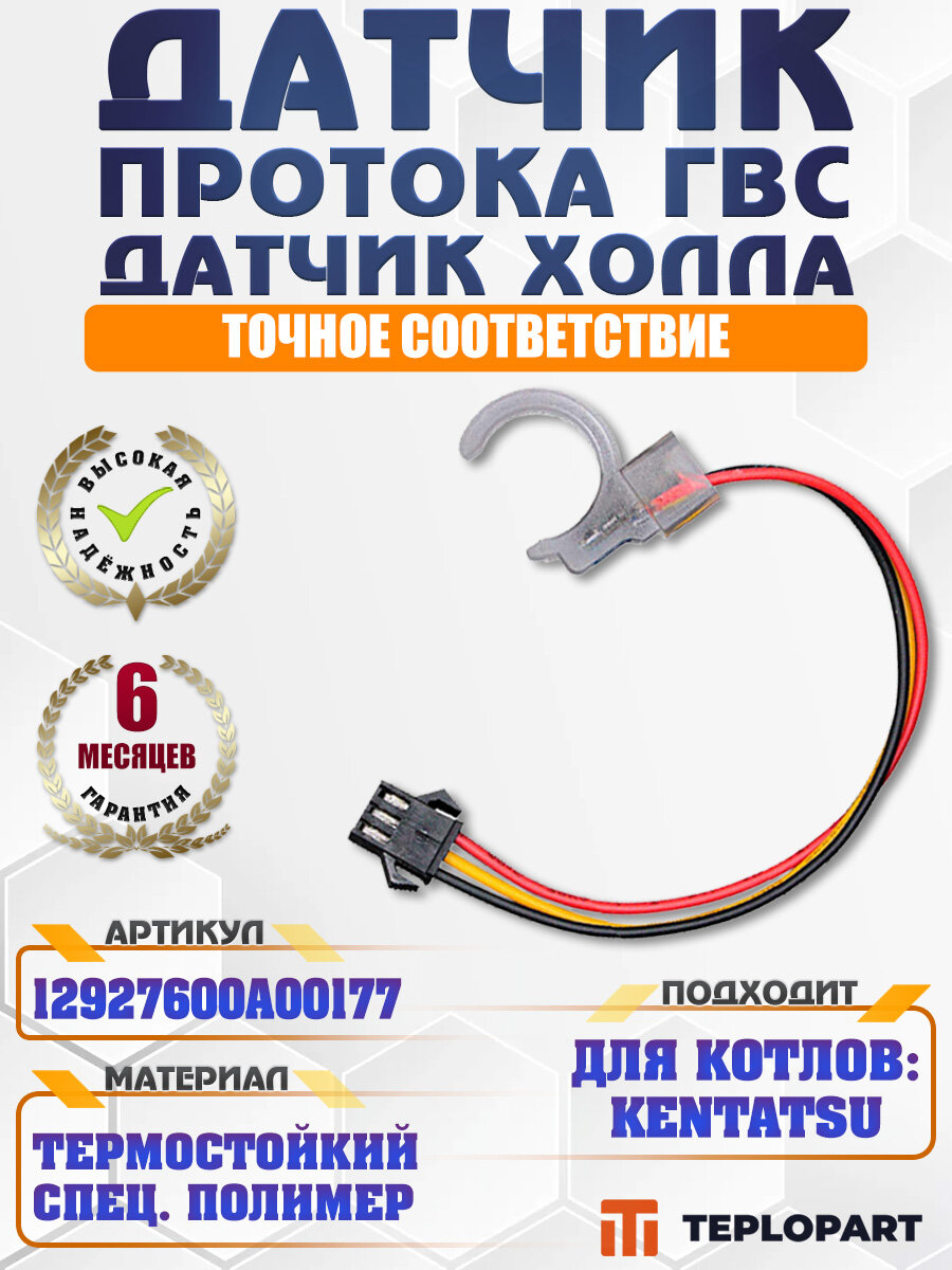 Датчик протока ГВС, датчик Холла, KENTATSU Nobby Balance Plus 12927600A00177