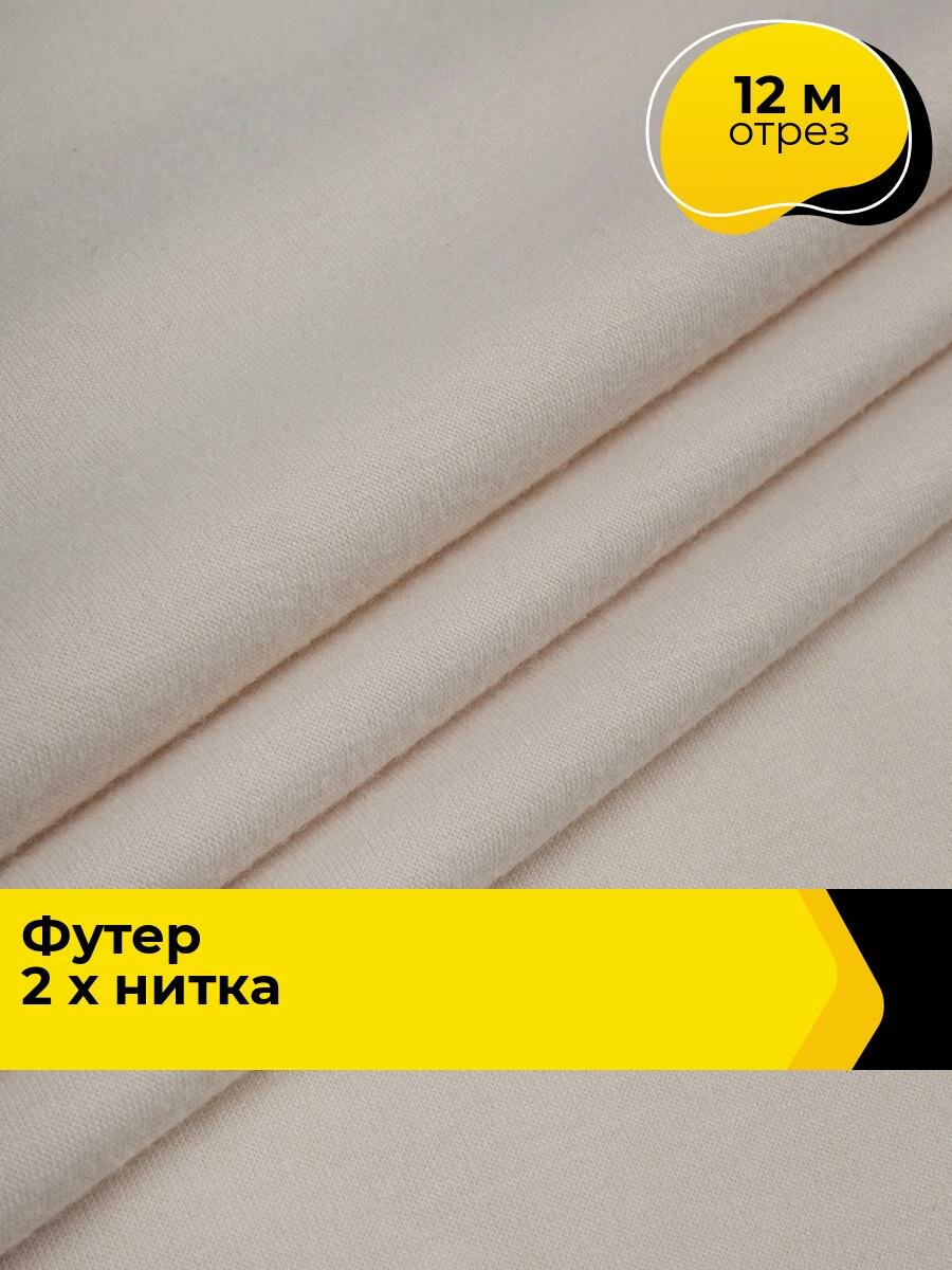 Ткань трикотаж Футер 2-х нитка "Адидас" 12 м*150 см, цвет бежевый