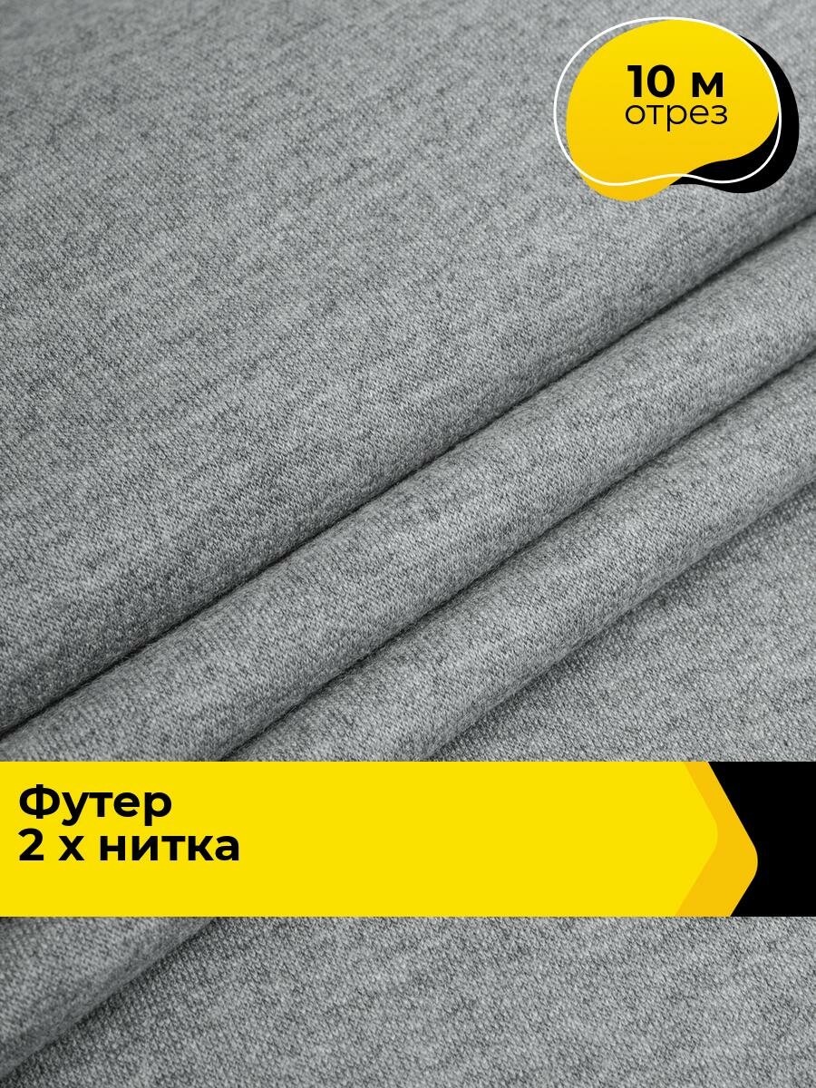 Ткань трикотаж Футер 2-х нитка "Адидас" 10 м*150 см, цвет меланж