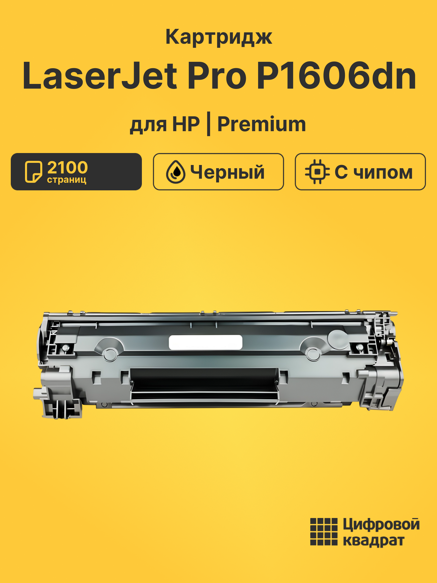 Картридж для HP LaserJet Pro P1606dn (CE278A), LJ Pro M1536dnf, LJ Pro P1560, LJ Pro P1566