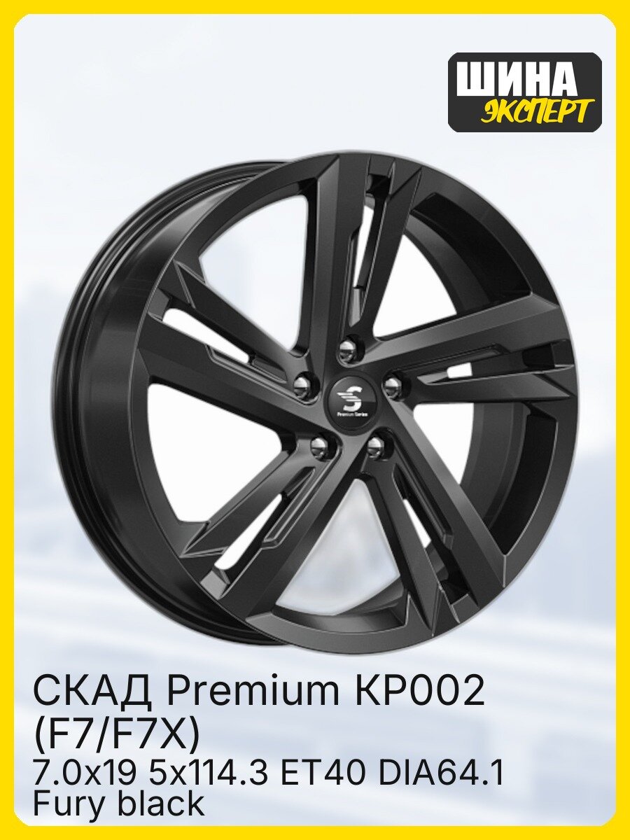 Диск литой СКАД Premium КР002 (F7/F7X) 7,0\R19 5*114,3 ET40 d64,1 Fury black [3930330] Fb max 700 kg