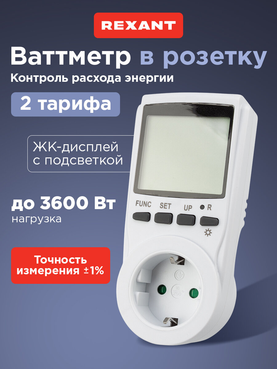 Ваттметр цифровой REXANT (счетчик электроэнергии в розетку), вольтметр/амперметр с ЖК-дисплеем, 3600 Вт / 16А