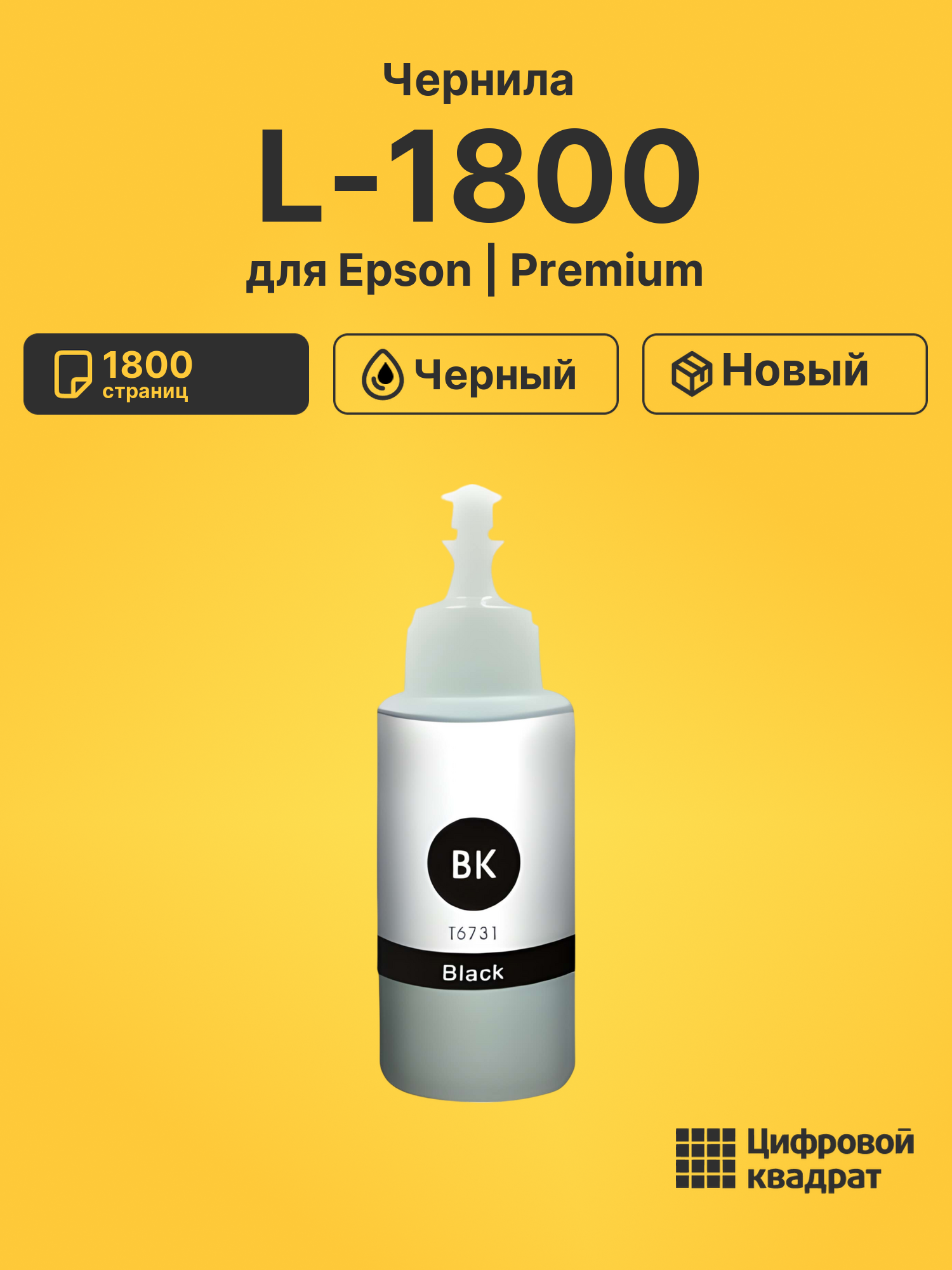 Картридж для Epson L-1800 (T6731), L-800, L-805, L810, L850 1800 страниц