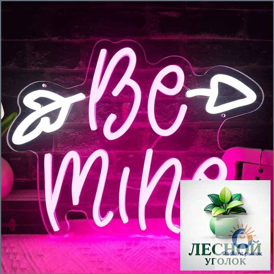 Неоновая светодиодная вывеска на стену /Неоновая лампа с надписью "be mine"