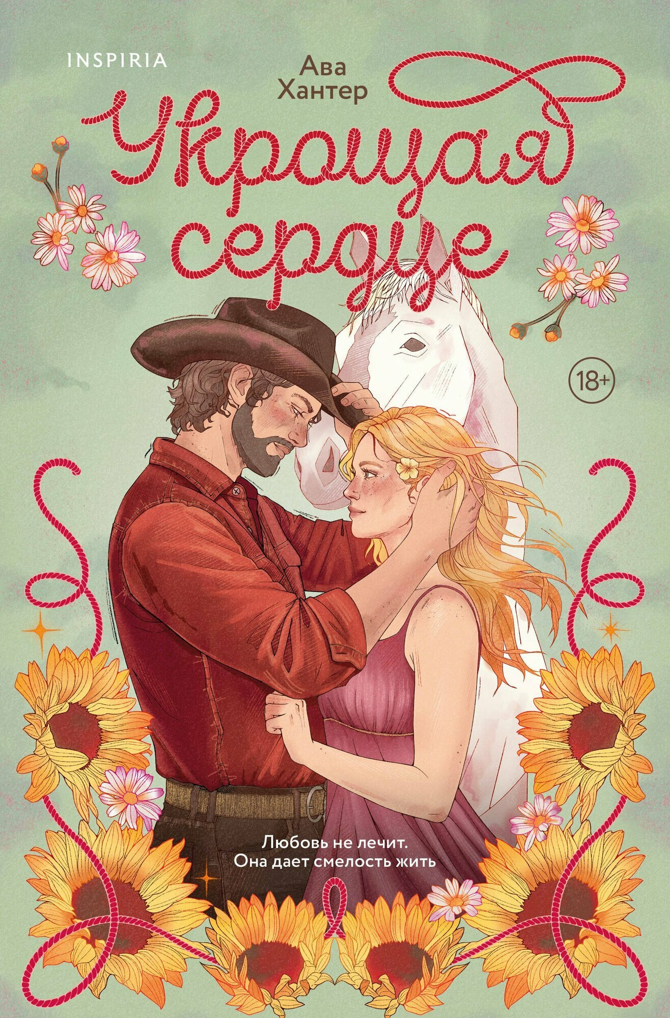 Укрощая сердце