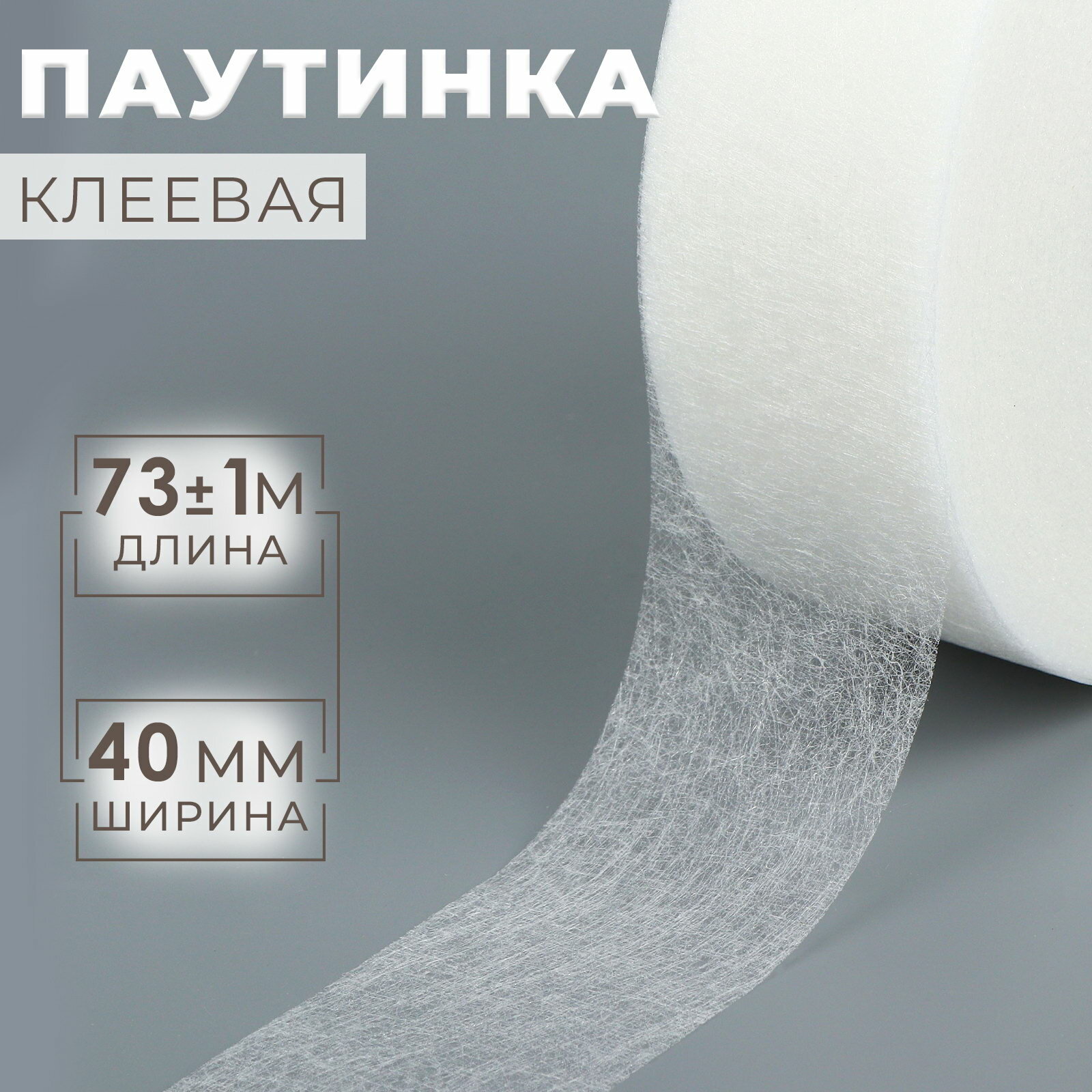 Паутинка клеевая, 4 см, 73+-1 м, белая, цвет: белый, вид: клеевой