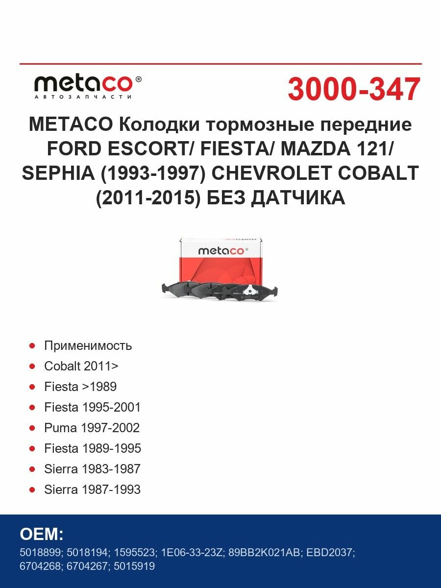METACO Колодки тормозные передние FORD ESCORT/ FIESTA/ MAZDA 121/ SEPHIA (1993-1997) CHEVROLET COBALT (2011-2015) без датчика