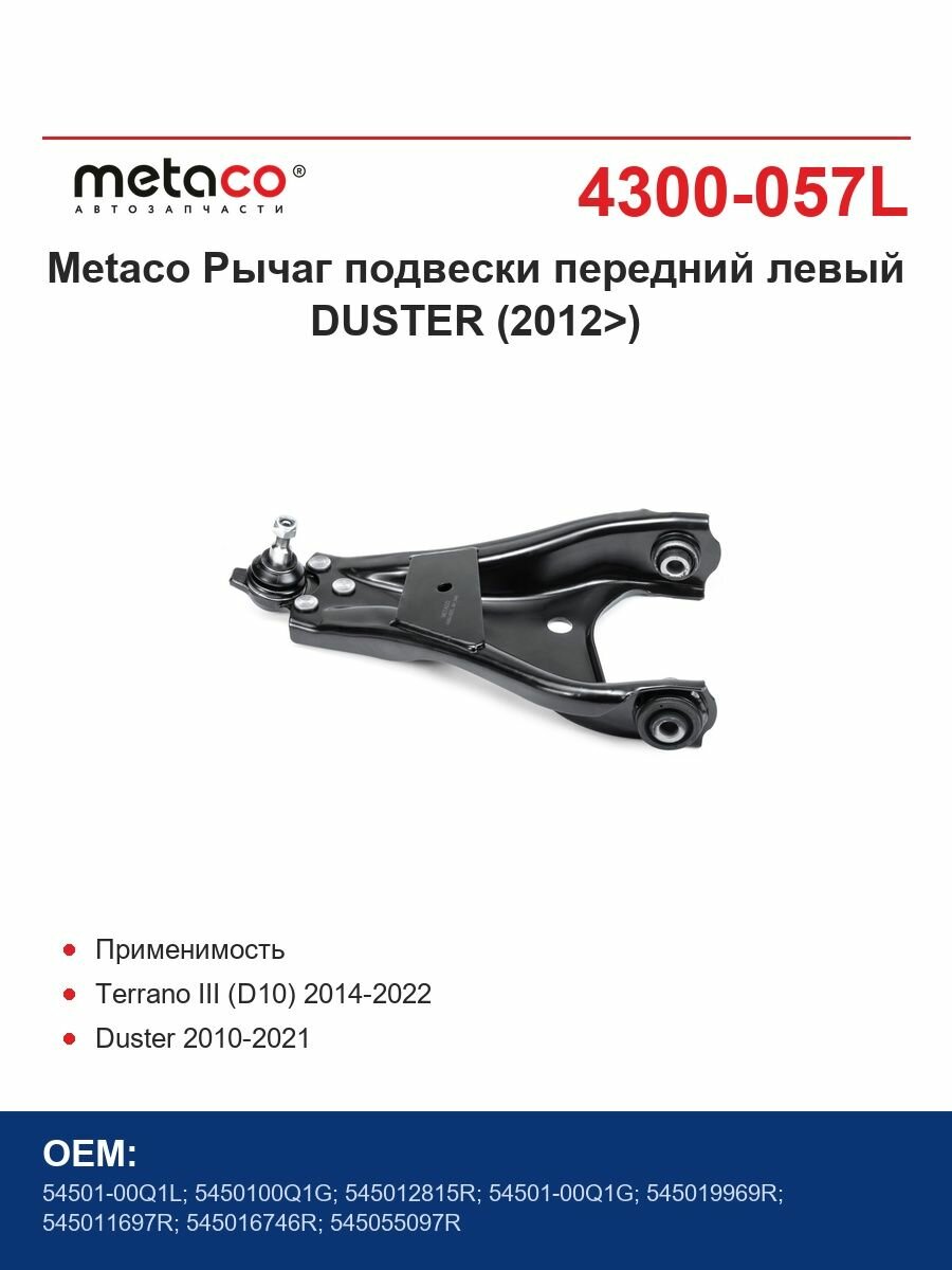Metaco Рычаг подвески передний левый DUSTER (2012>)