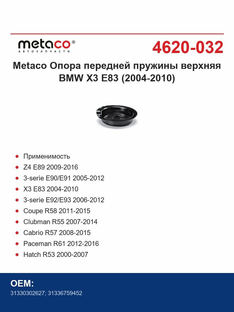 Metaco Опора передней пружины верхняя BMW X3 E83 (2004-2010)