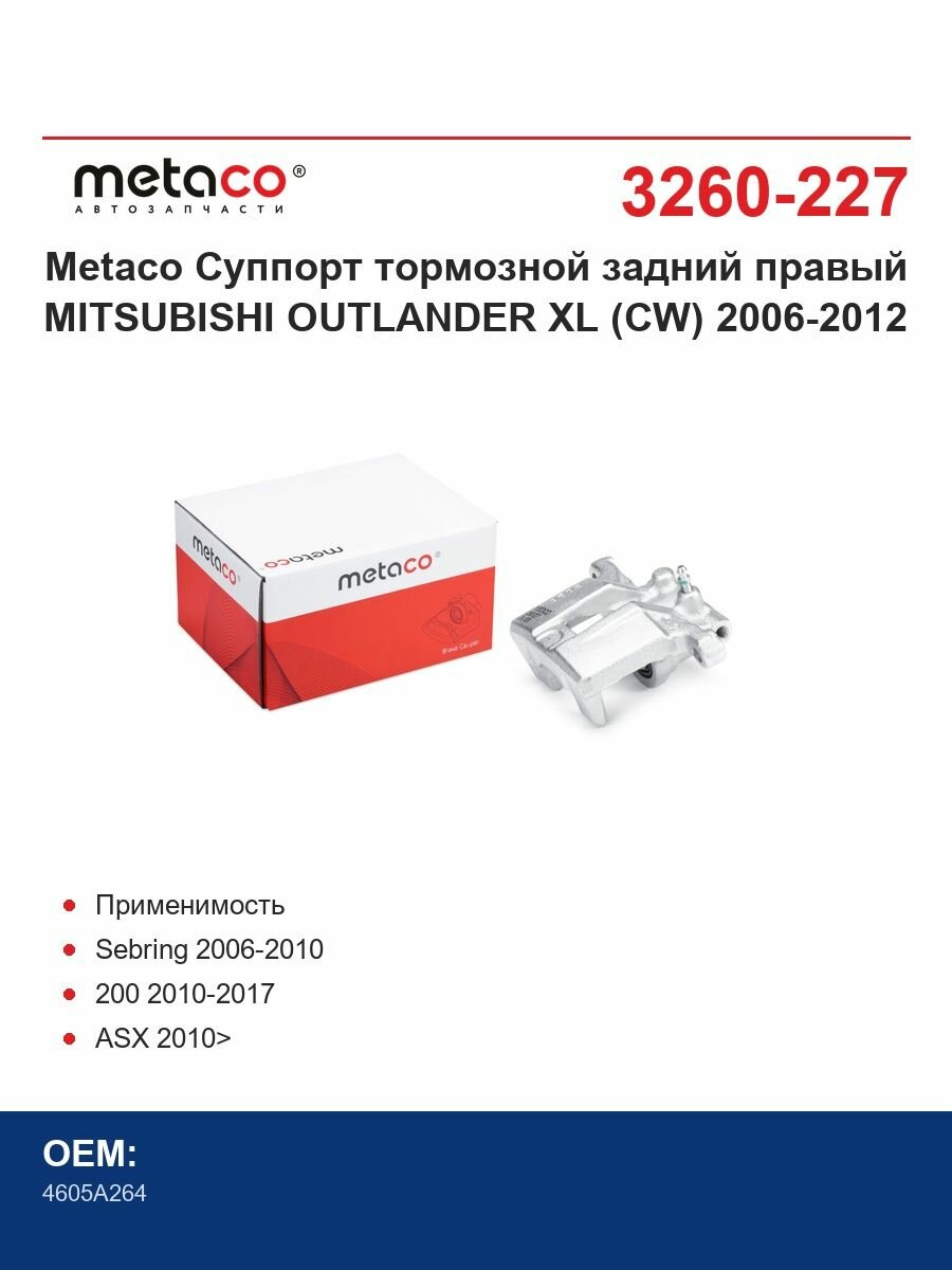Metaco Суппорт тормозной задний правый MITSUBISHI OUTLANDER XL (CW) 2006-2012