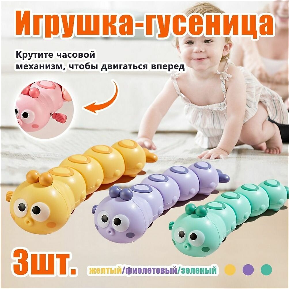 3 шт. Детская заводная игрушка развивающая для малышей мальчиков и девочек для ребенка до 1 2 года гусеница
