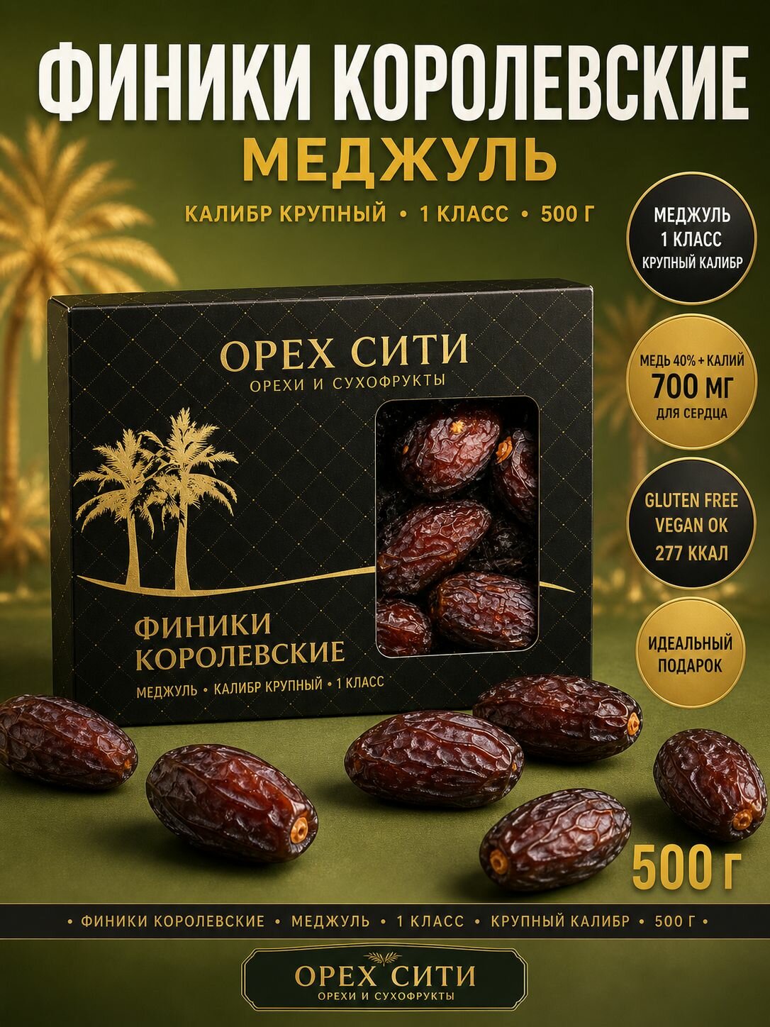 Финики Меджул королевские отборные 500 г сорт Medjool Израиль, без сахара, крупные мясистые, урожай 2025, натуральные