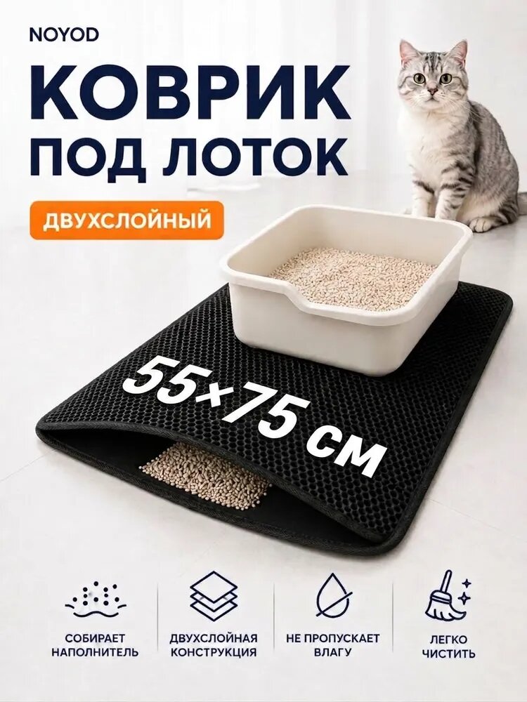 Двухслойный коврик под лоток для кошек, Черный, 55 см х 75 см