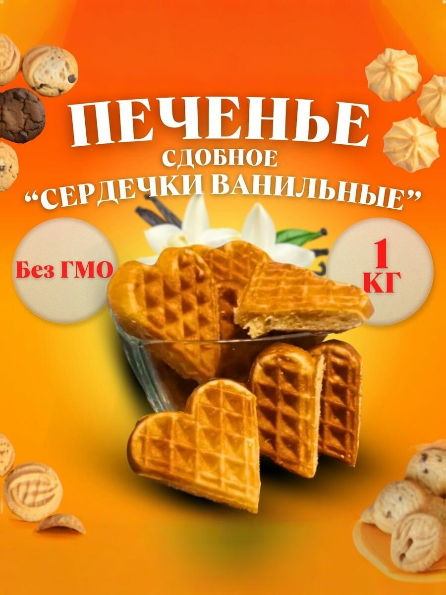 "Сердечки ванильные" печенье сдобное 1.0 кг, ГОСТ 24901-2023