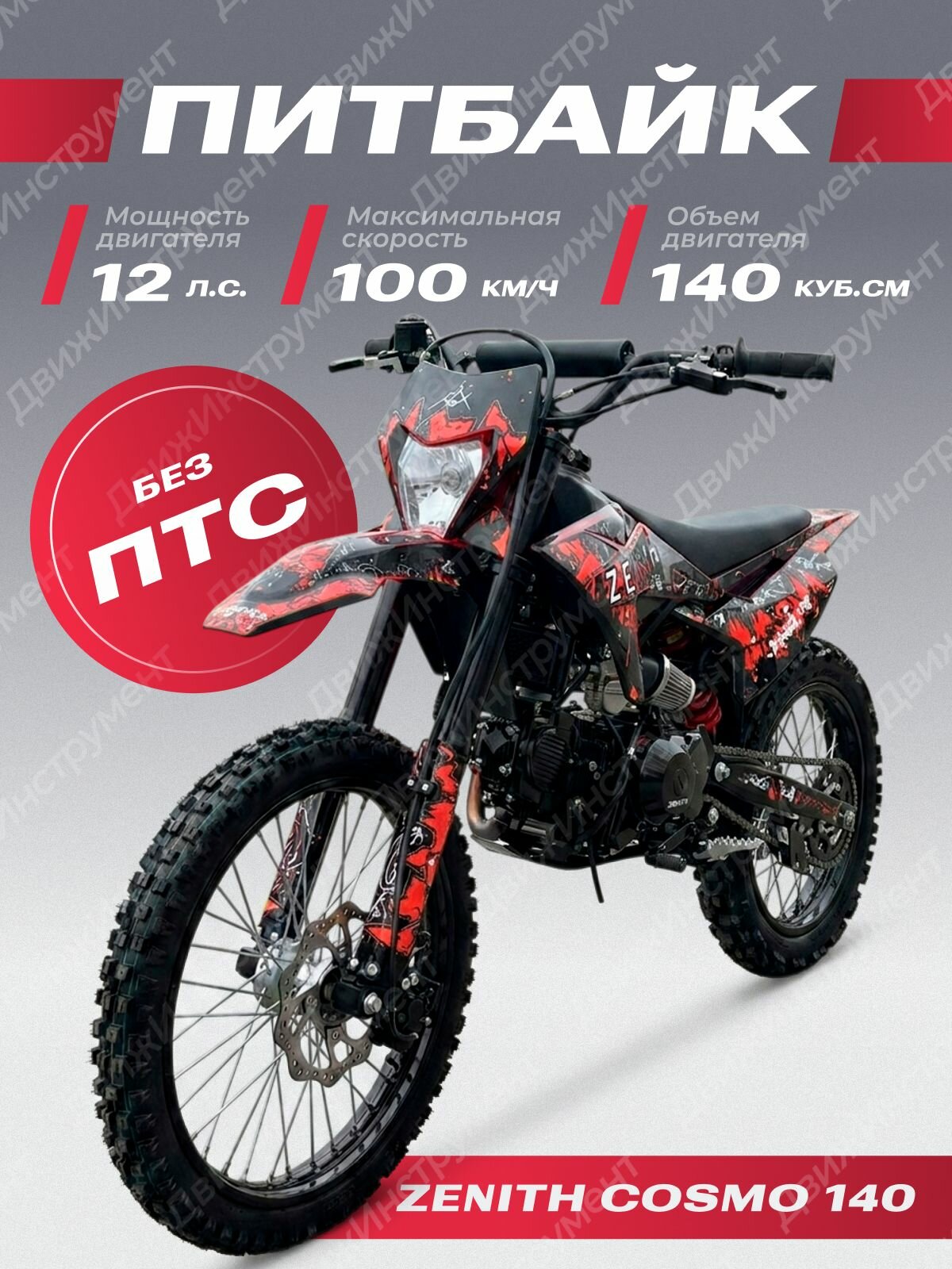 Питбайк ZENITH 140см3 с фарой, электростартер, ручки неломайки, колеса 19/16 с буксаторами