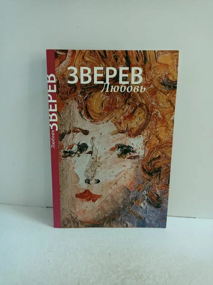 Зверев. Любовь.