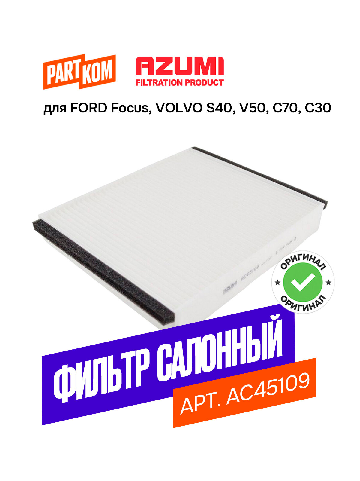 Фильтр салонный для а/м FORD Focus; VOLVO S40, V50 / Форд Фокус, Вольво Эс 40, Ви 50, AZUMI AC45109