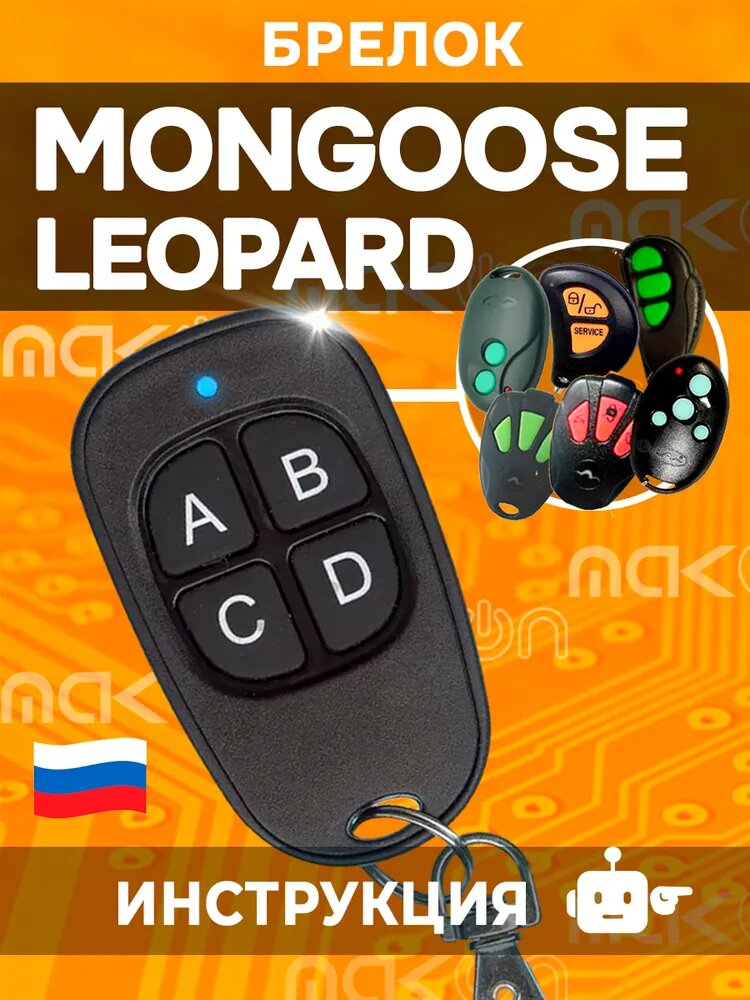 Брелок программируемый для автосигнализации Mongoose Leopard модели в описании