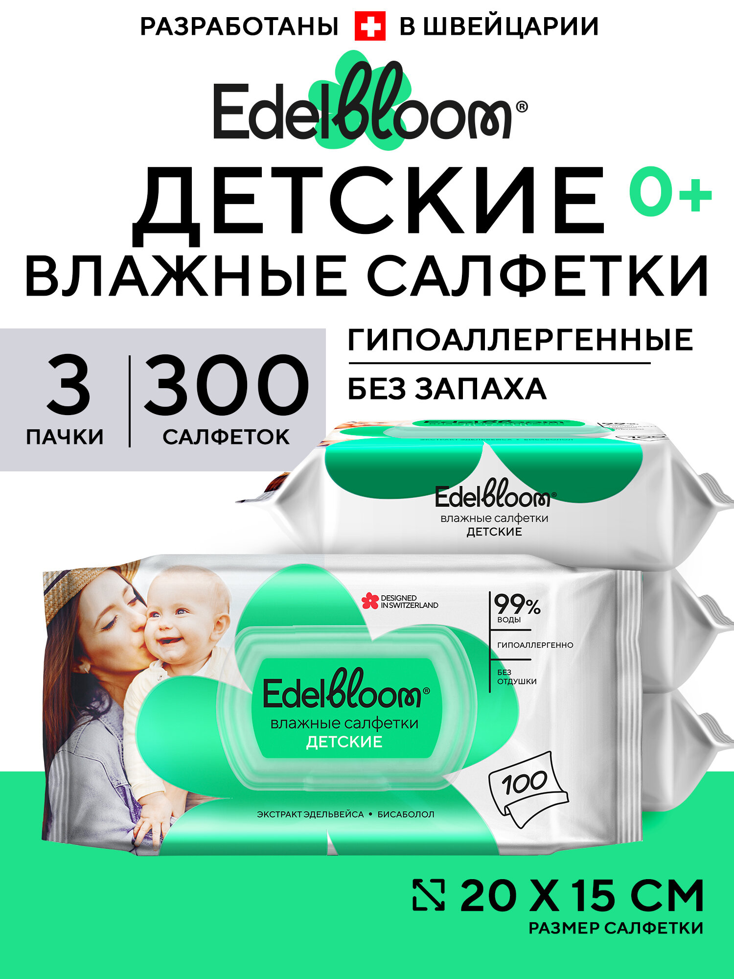 Салфетки детские Edelbloom, гипоаллергенные, 3 уп. по 100 штук