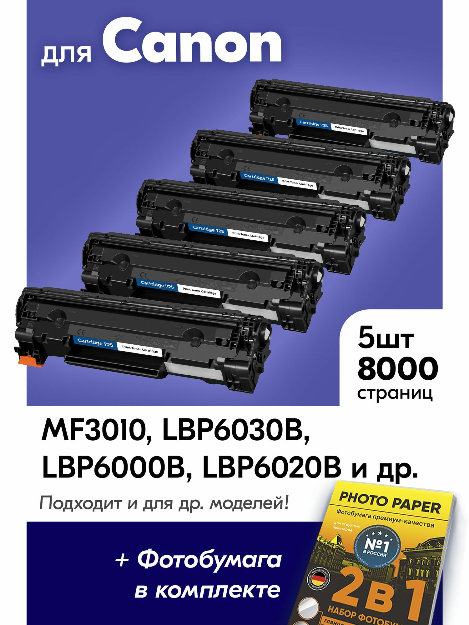 Картриджи для принтера Canon 725 / I-SENSYS F158200 MF3010 LBP6030B LBP3010B, LBP6030 LBP6000 LBP3010 LBP6000B LBP6020 LBP6020B LBP6030w LBP3100 MF3010ex LBP3250 и др.