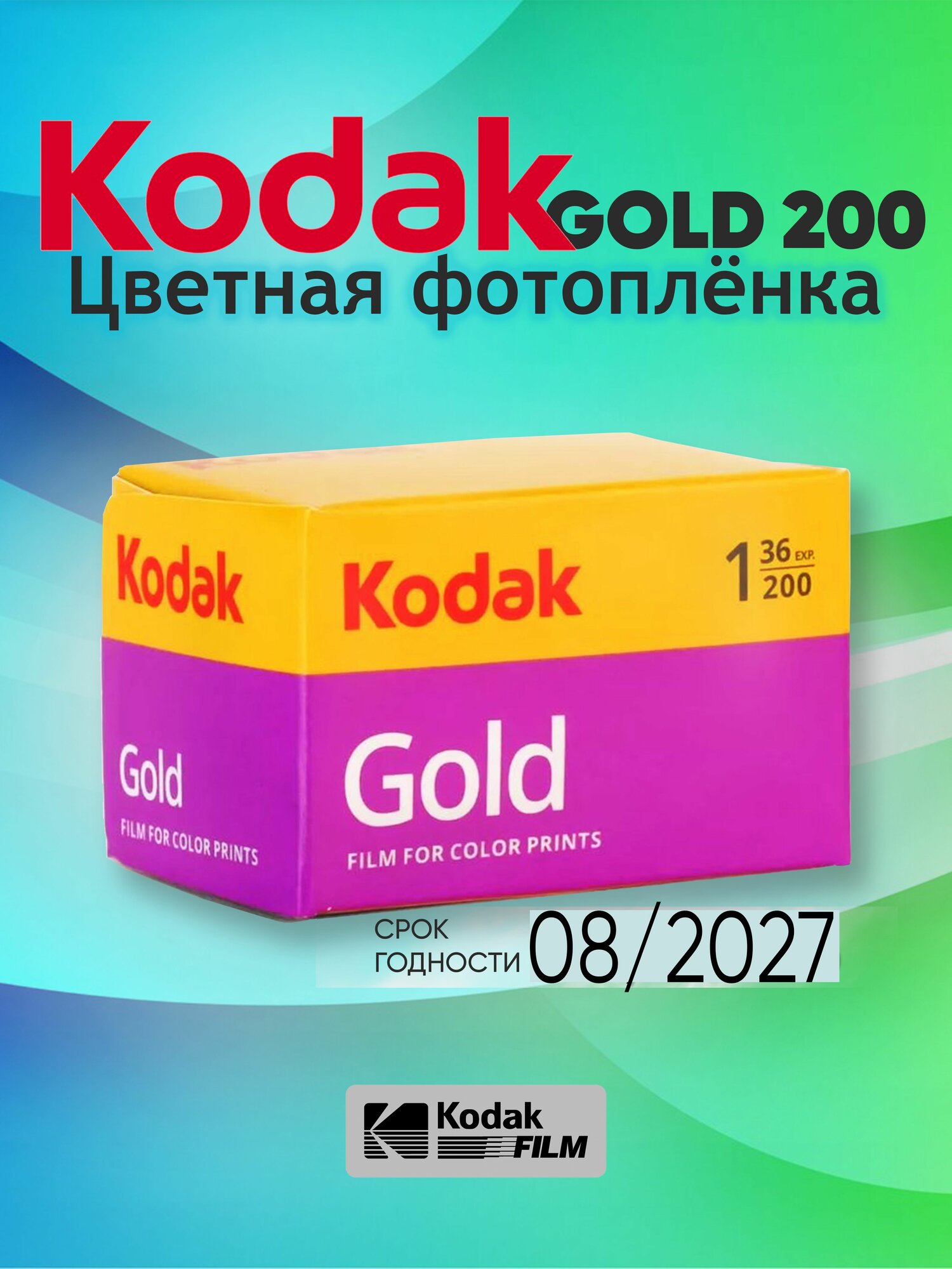Фотопленка Kodak Gold 200 36 кадров 35 мм