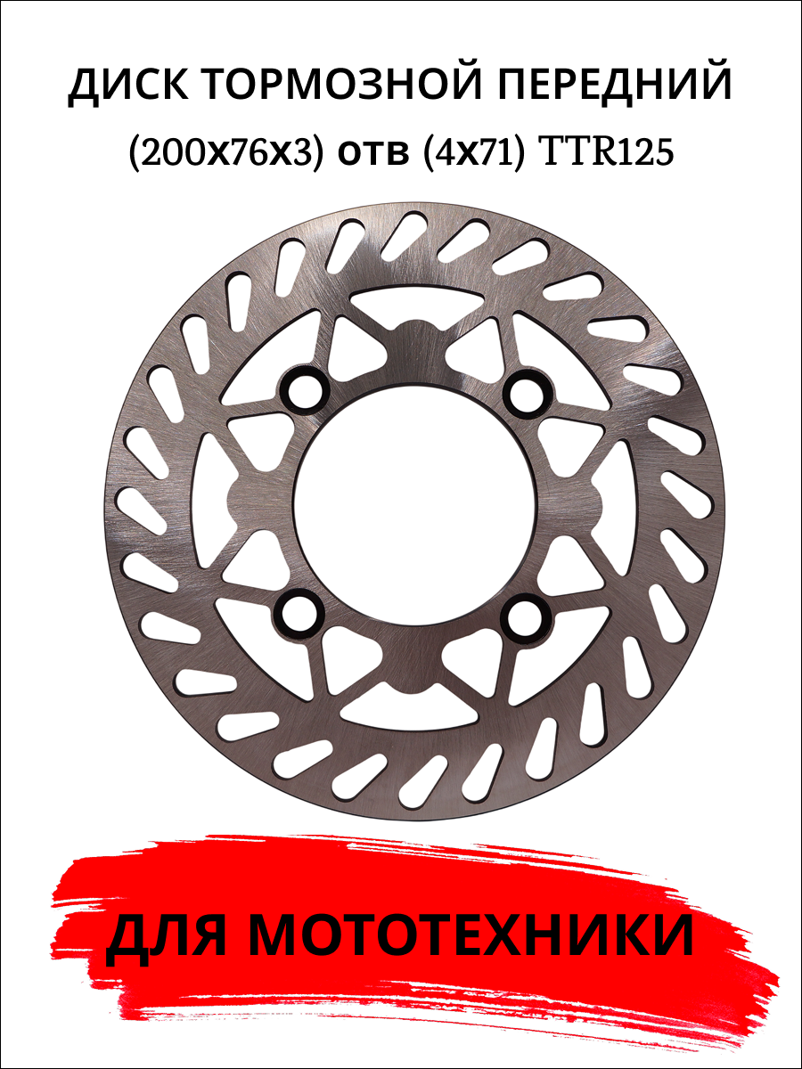Диск тормозной передний (200х76х3) отв (4х71) TTR125