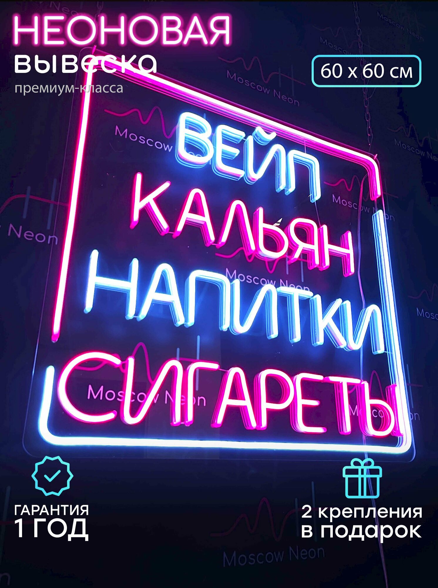 Неоновый светильник, неоновая светодиодная вывеска на стену, настенная неоновая лампа для табачного магазина, 60 х 60 см.