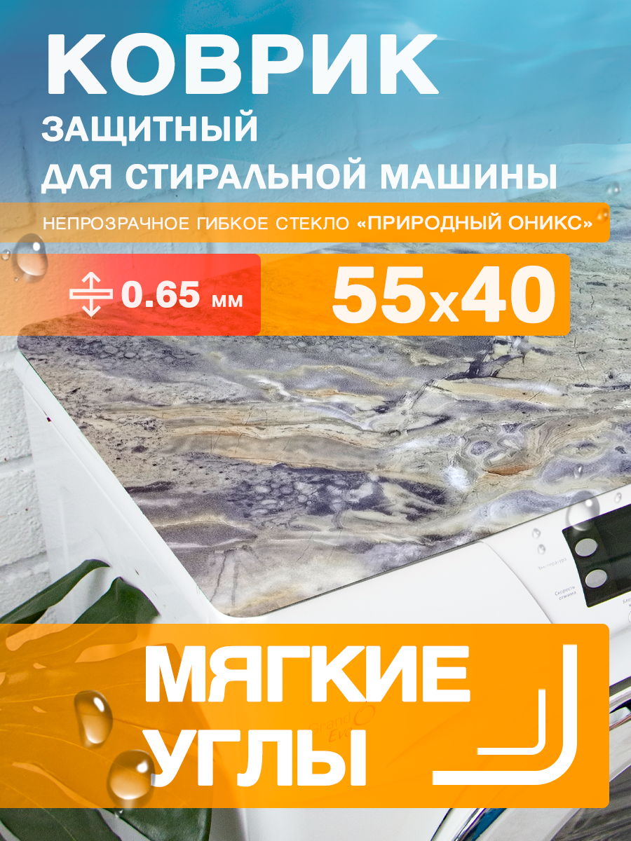 Коврик на стиральную машину Мрамор Оникс. 0.65 мм. Цветное гибкое стекло ПВХ. 55х40 см с мягким углом.