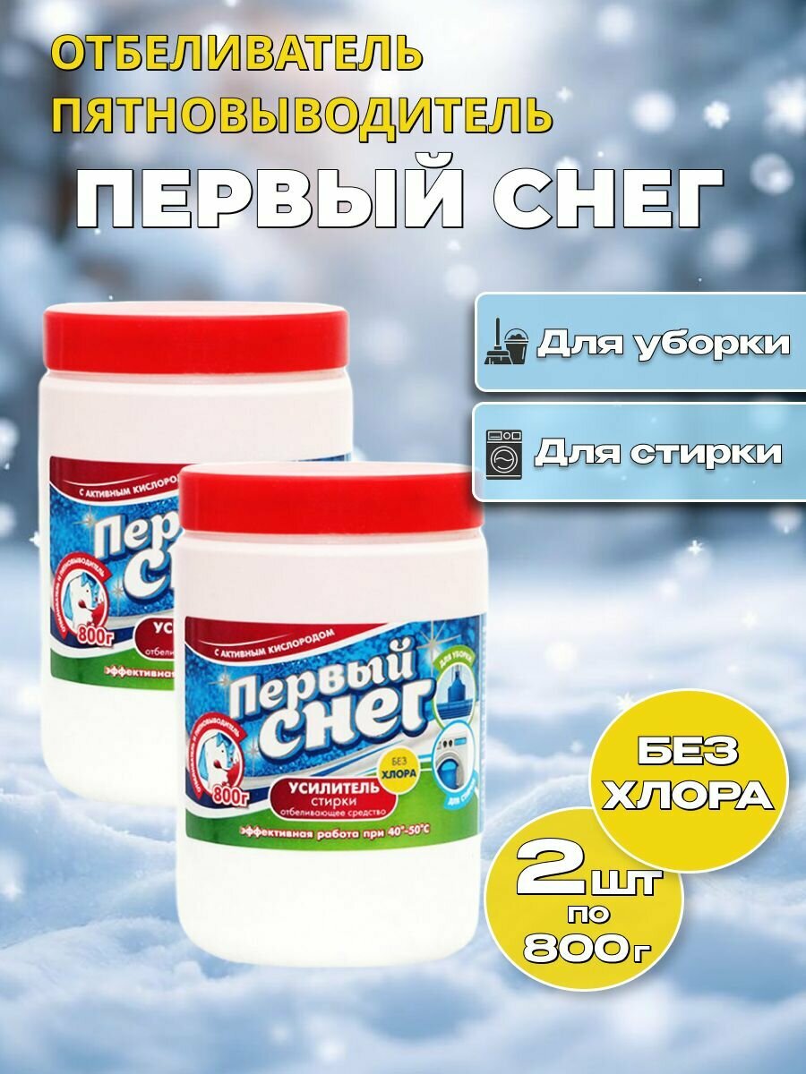 Усилитель Стирки "Первый Снег" кислородный отбеливатель и пятновыводитель (2уп по 800гр)