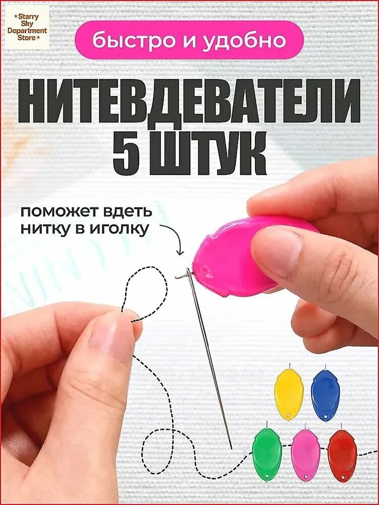 Нитевдеватель для ручной иглы, швейной машинки, 5 шт