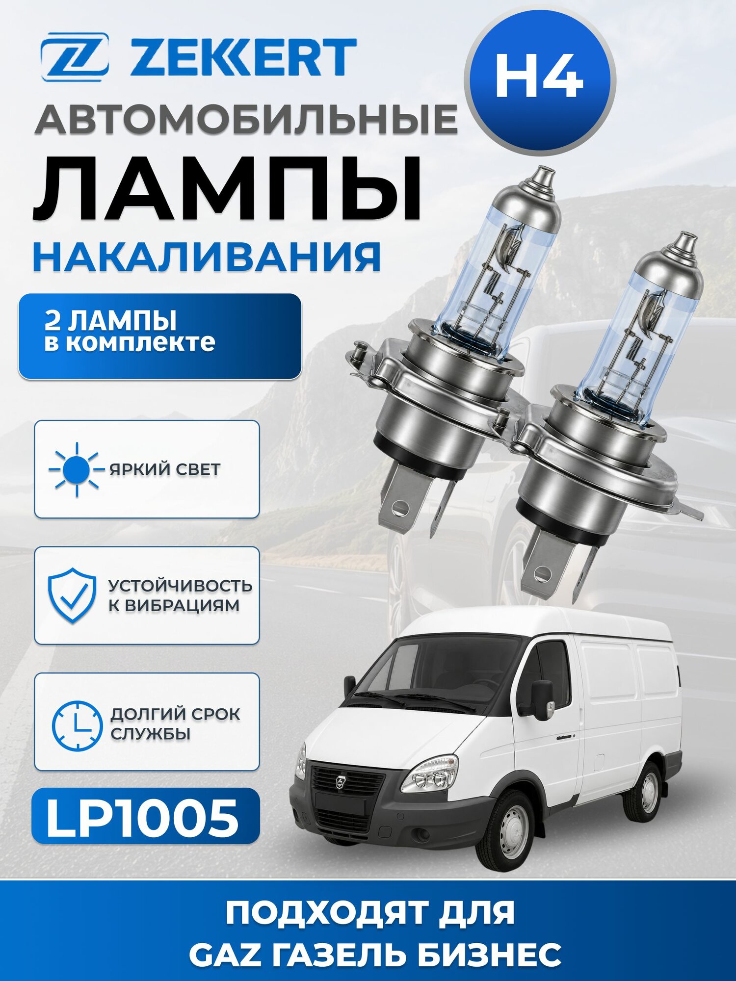 Автолампы H4 для GAZ газель бизнес. 2010-2021 2шт
