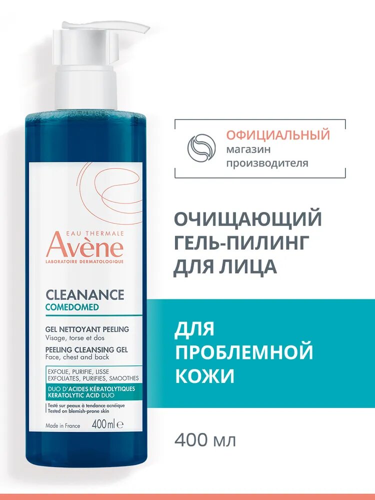 AVENE CLEANANCE COMEDOMED Очищающий обновляющий гель-пилинг для проблемной кожи, склонной к акне, Авен Клинанс комедомед 400 мл