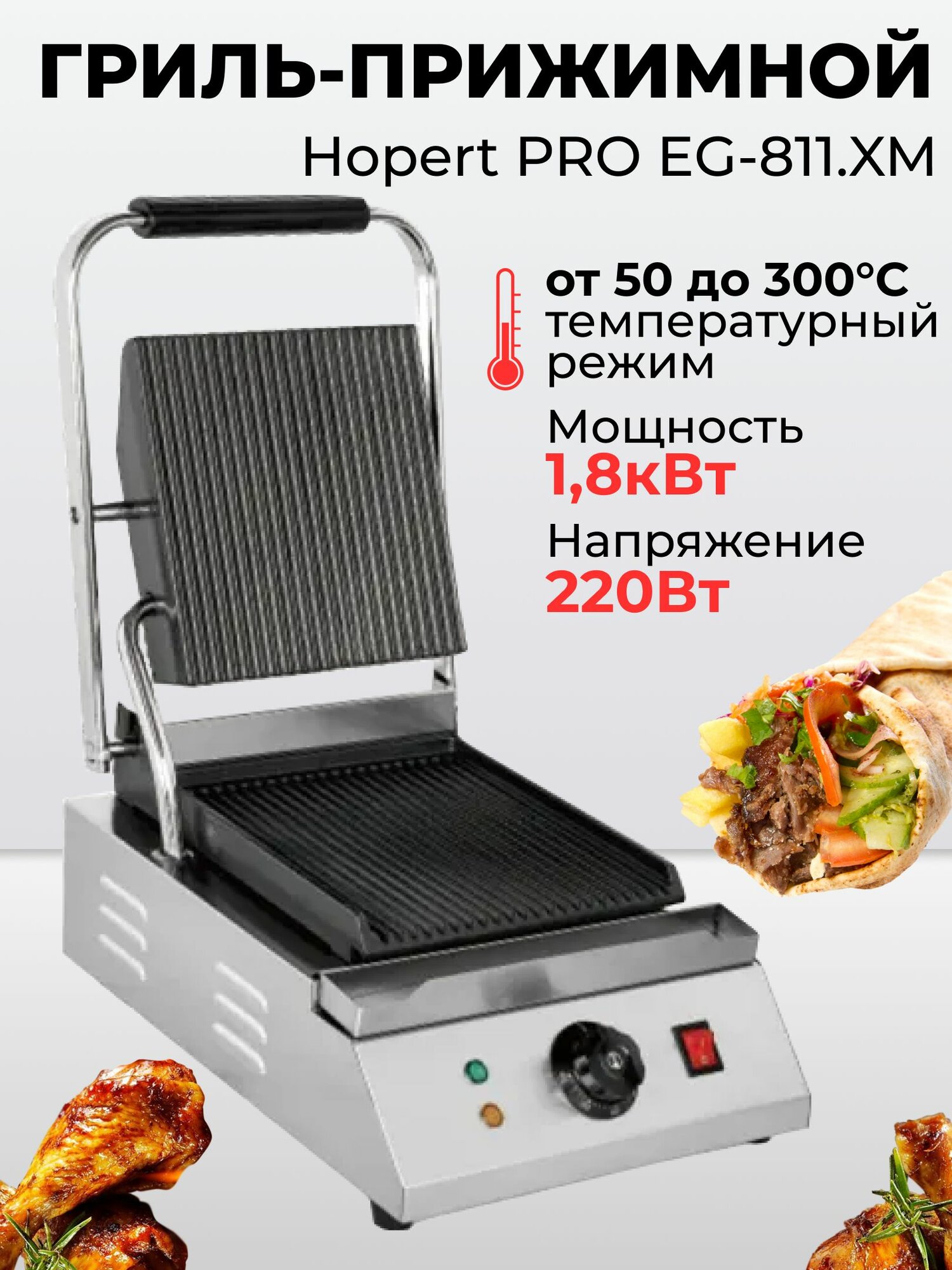 Гриль прижимной Hopert PRO 811. XM, 22 см профессиональный для шаурмы, с тефлоновым покрытием