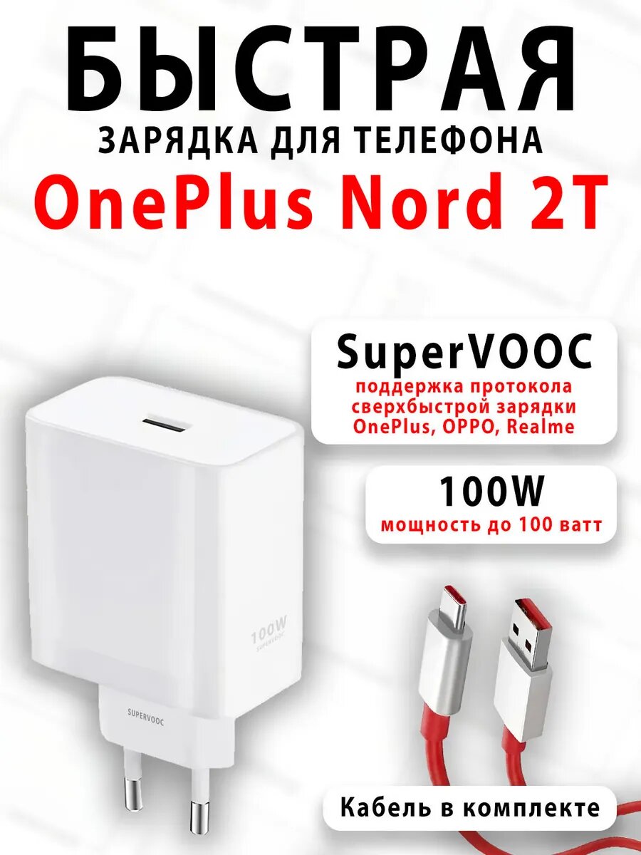 Зарядное устройство для телефона OnePlus Nord 2T