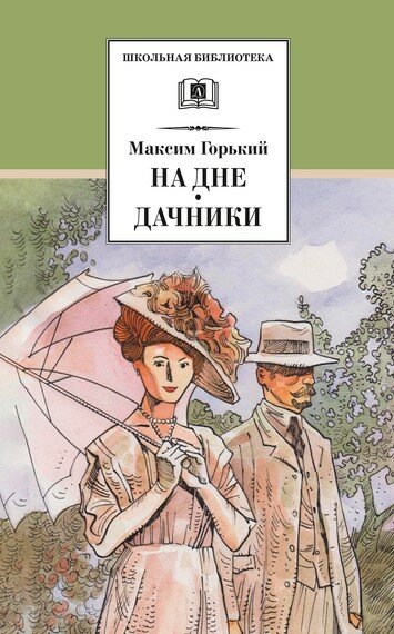 На дне. Дачники (худ. Акишин)
