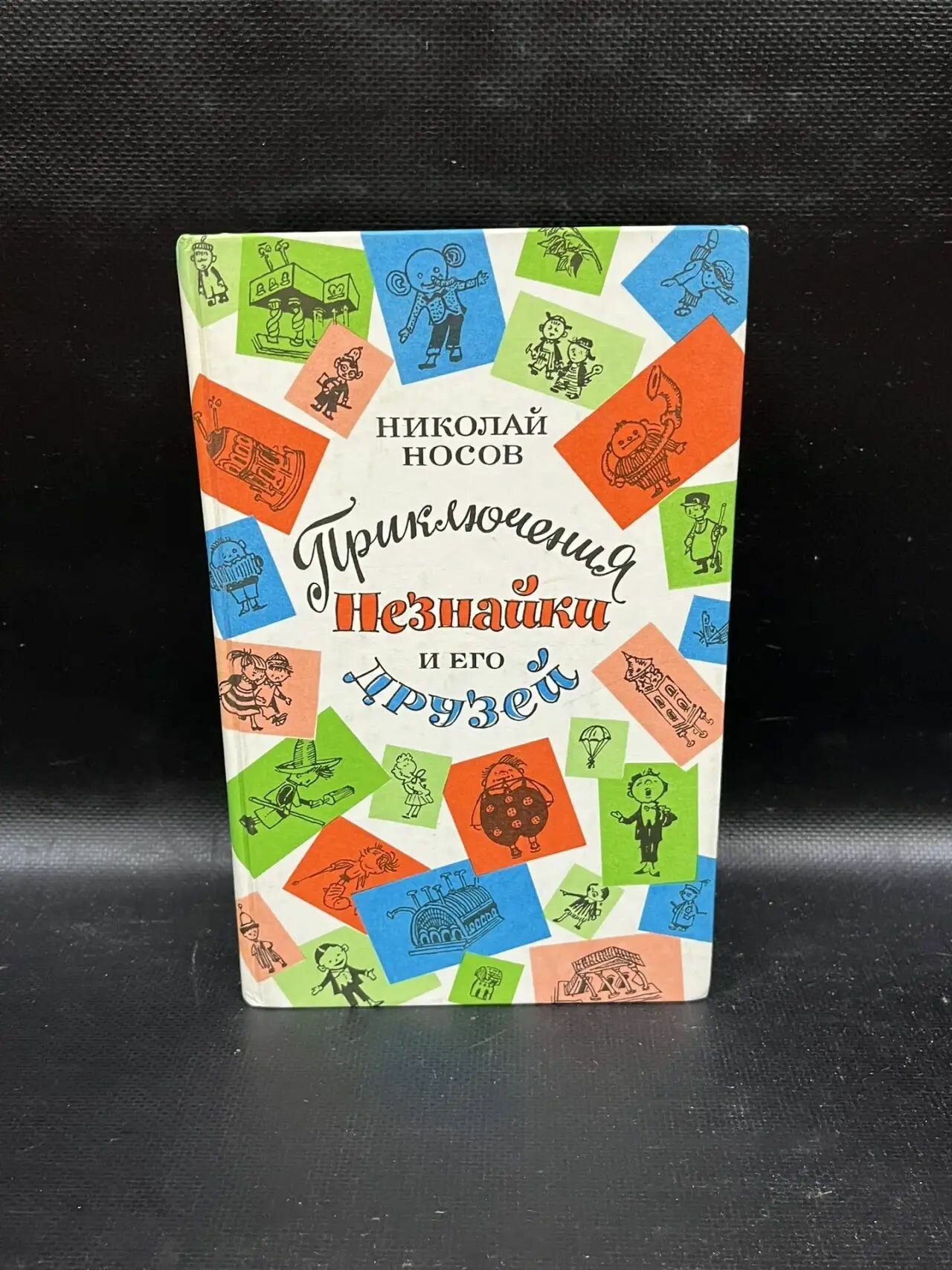 Приключения Незнайки и его друзей. Незнайка в Солнечном городе. Незнайка на Луне