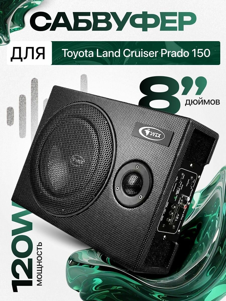Активный сабвуфер для автомобиля Toyota Land Cruiser Prado 150 (Тойота Ленд Крузер Прадо 150), 8 дюймов / Встроенный усилитель и динамик, Аксессуар под сиденье или в багажник, 120W