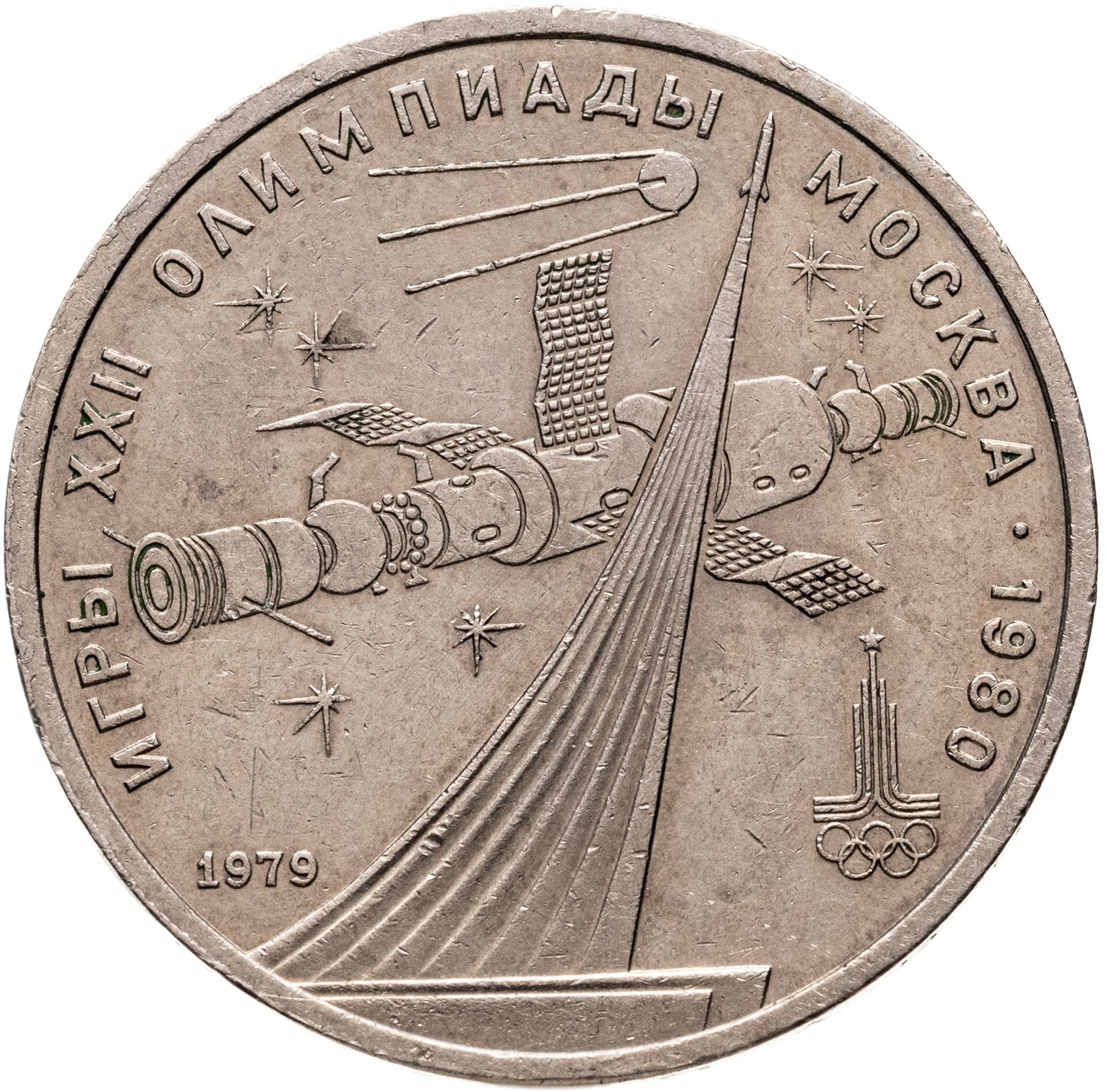 1 рубль 1979 "Олимпиада-80 обелиск Покорителям космоса", Мельхиор медь-никель, в сохранности XF