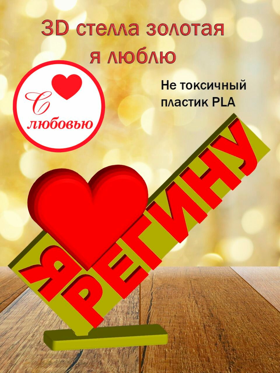 Стелла 3D Я люблю Регину золото
