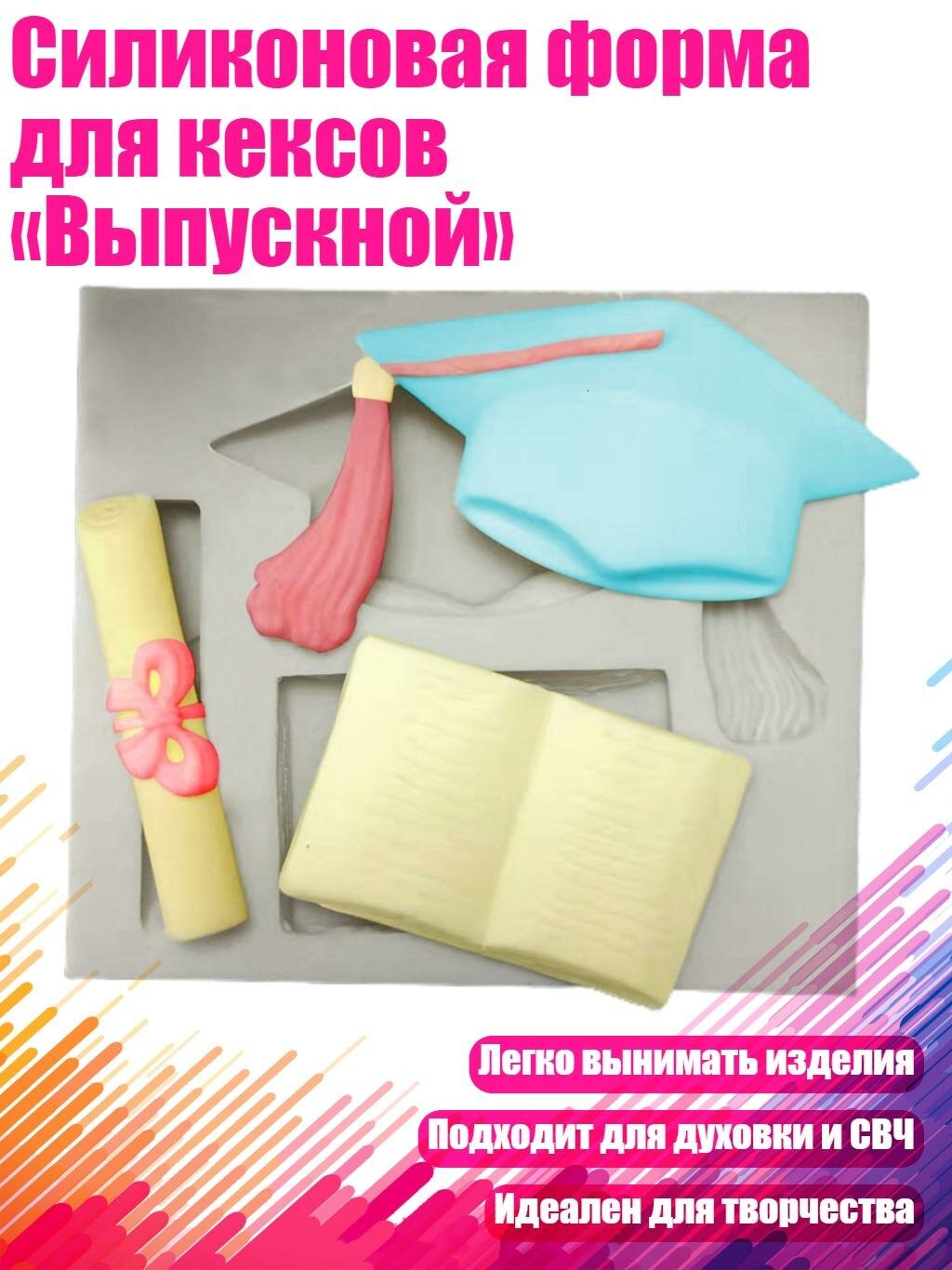 Силиконовая форма для кексов «Выпускной», 6358