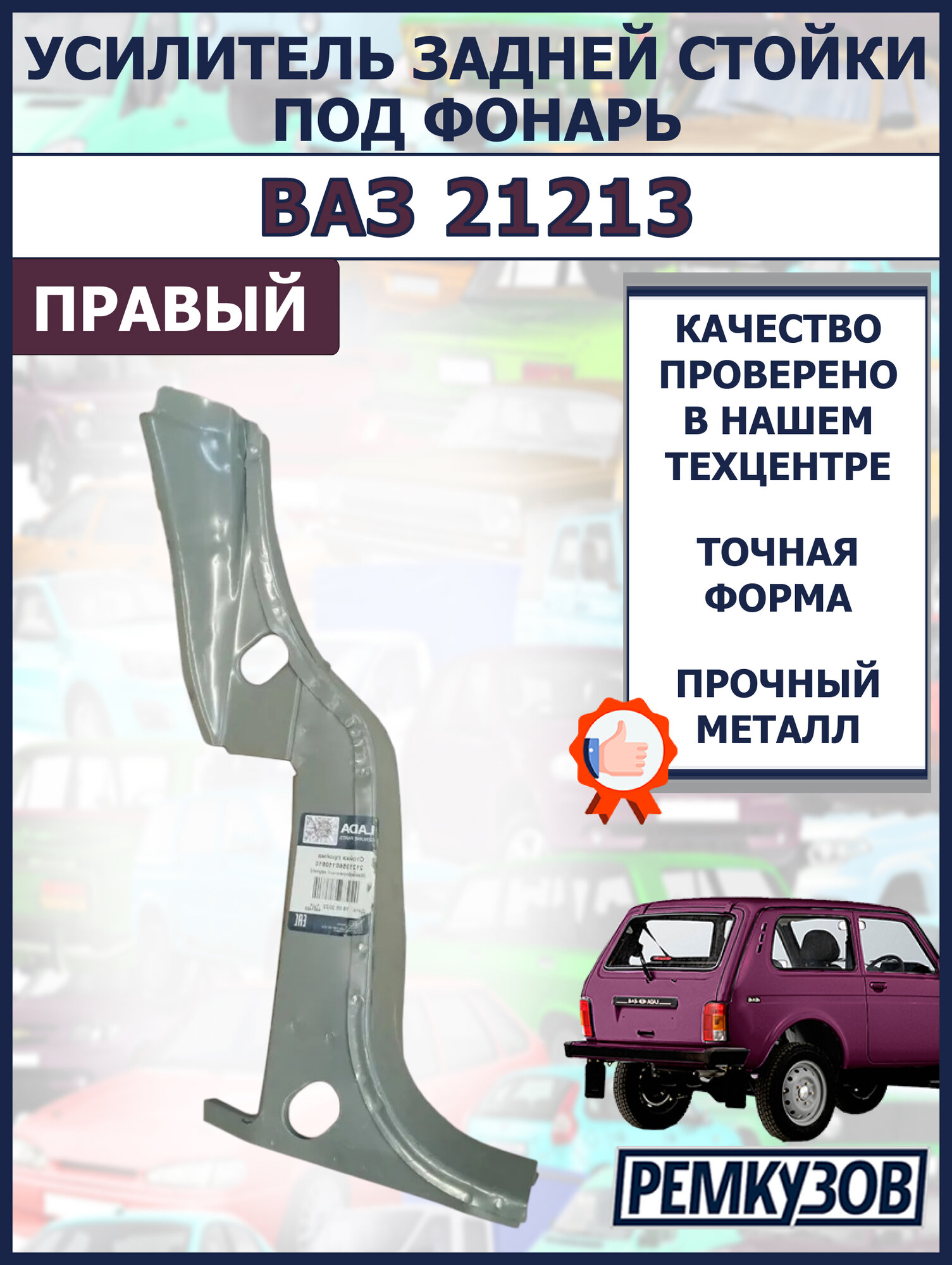 Усилитель задней стойки под фонарь правый для ВАЗ 21213 Нива
