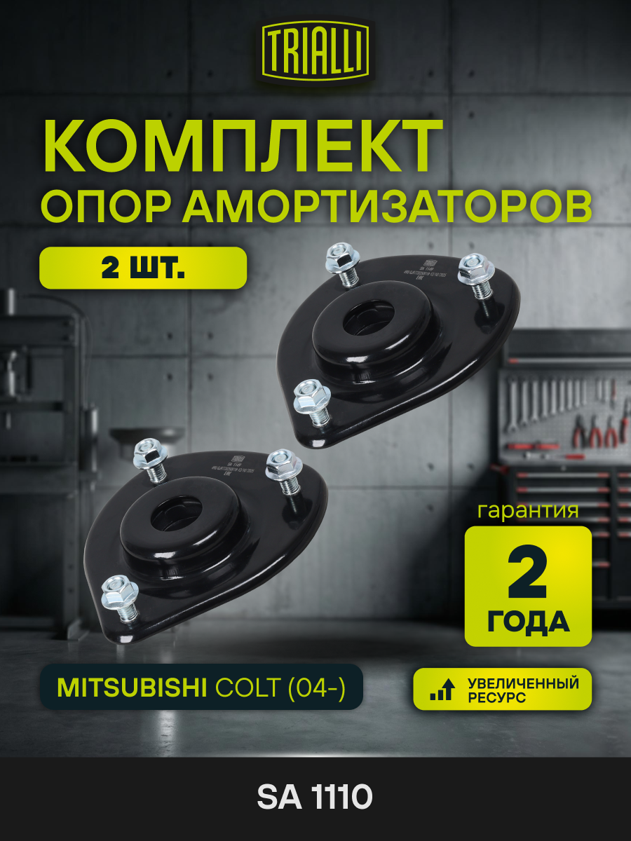 Комплект опор амортизаторов для автомобилей Mitsubishi Colt (04-) (передних с подшипниками) (2 шт.) SA 1110 TRIALLI