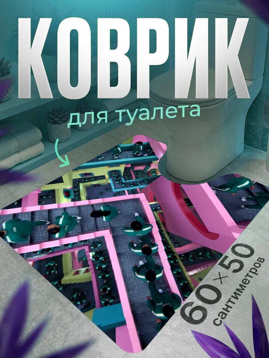Коврик для туалета противоскользящий с вырезом 60 на 50