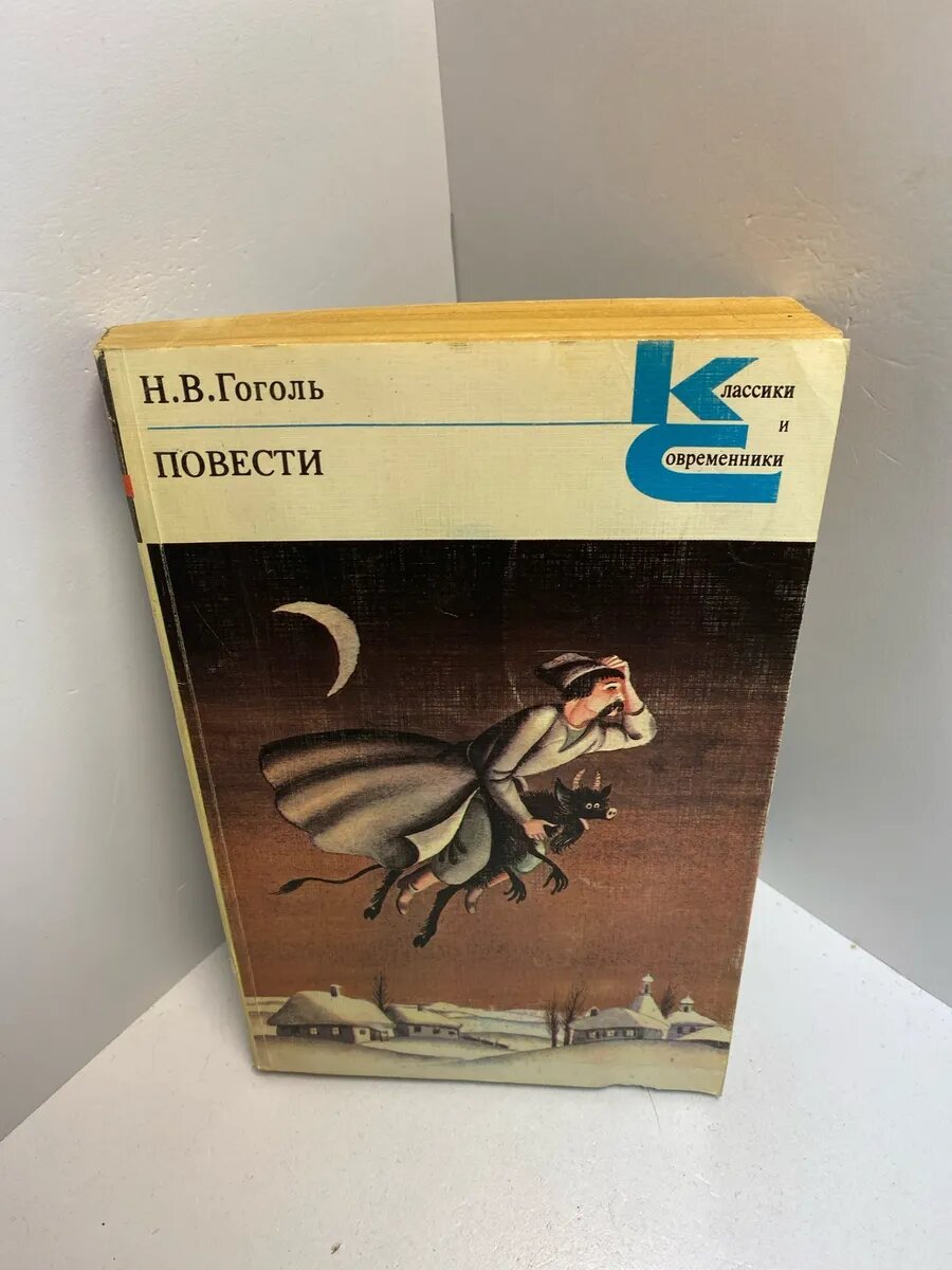 Книга Н. В. Гоголь повести 1326