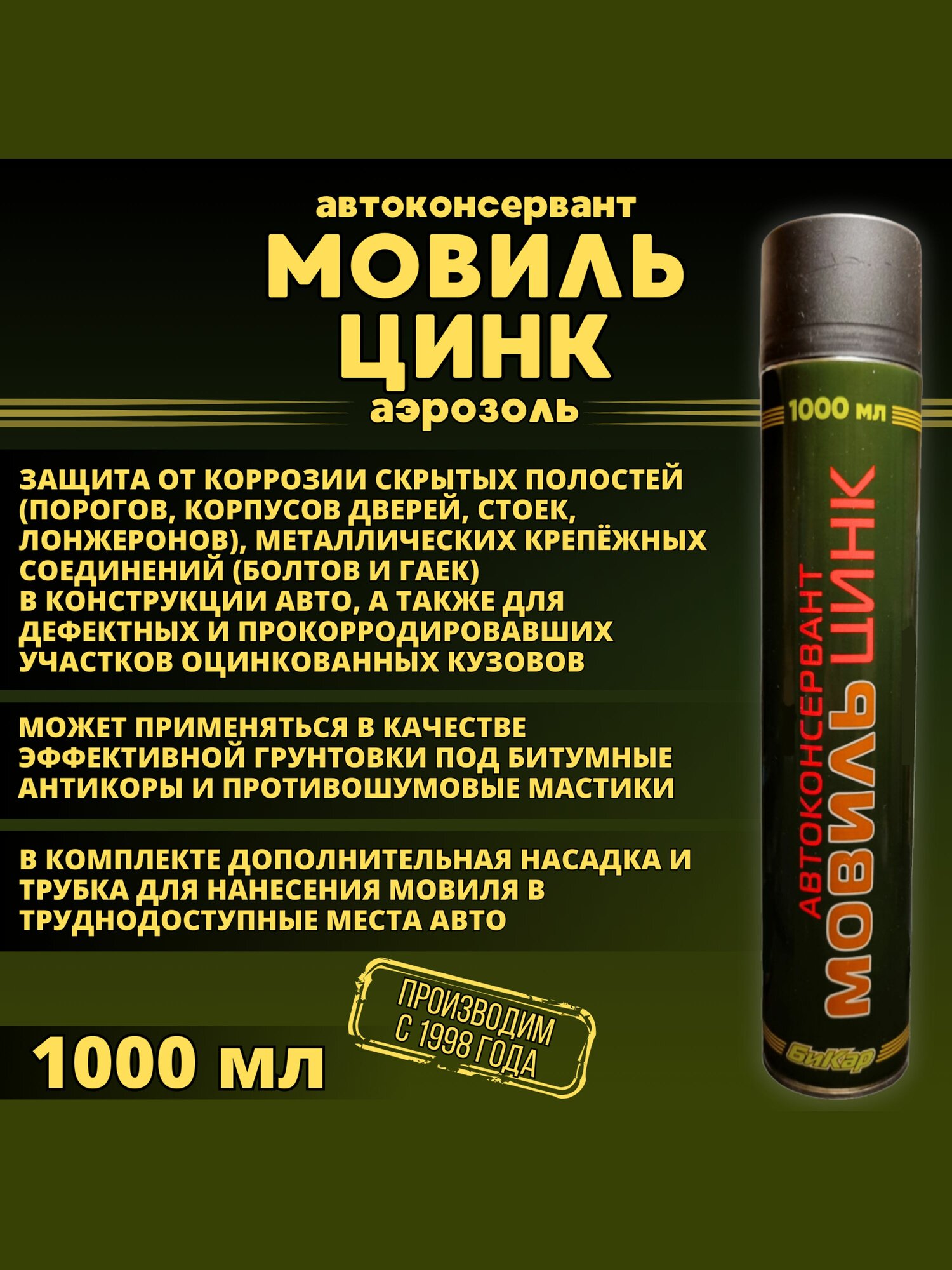 Мовиль Цинк Бикар 1000мл 0,7кг (аэрозоль с трубкой), грунт под битумные антикоры (мастика, мовиль), автоконсервант для оцинкованных кузовов