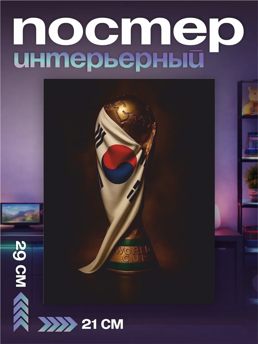 Постер на стену интерьерный футбол FIFA Южная Корея
