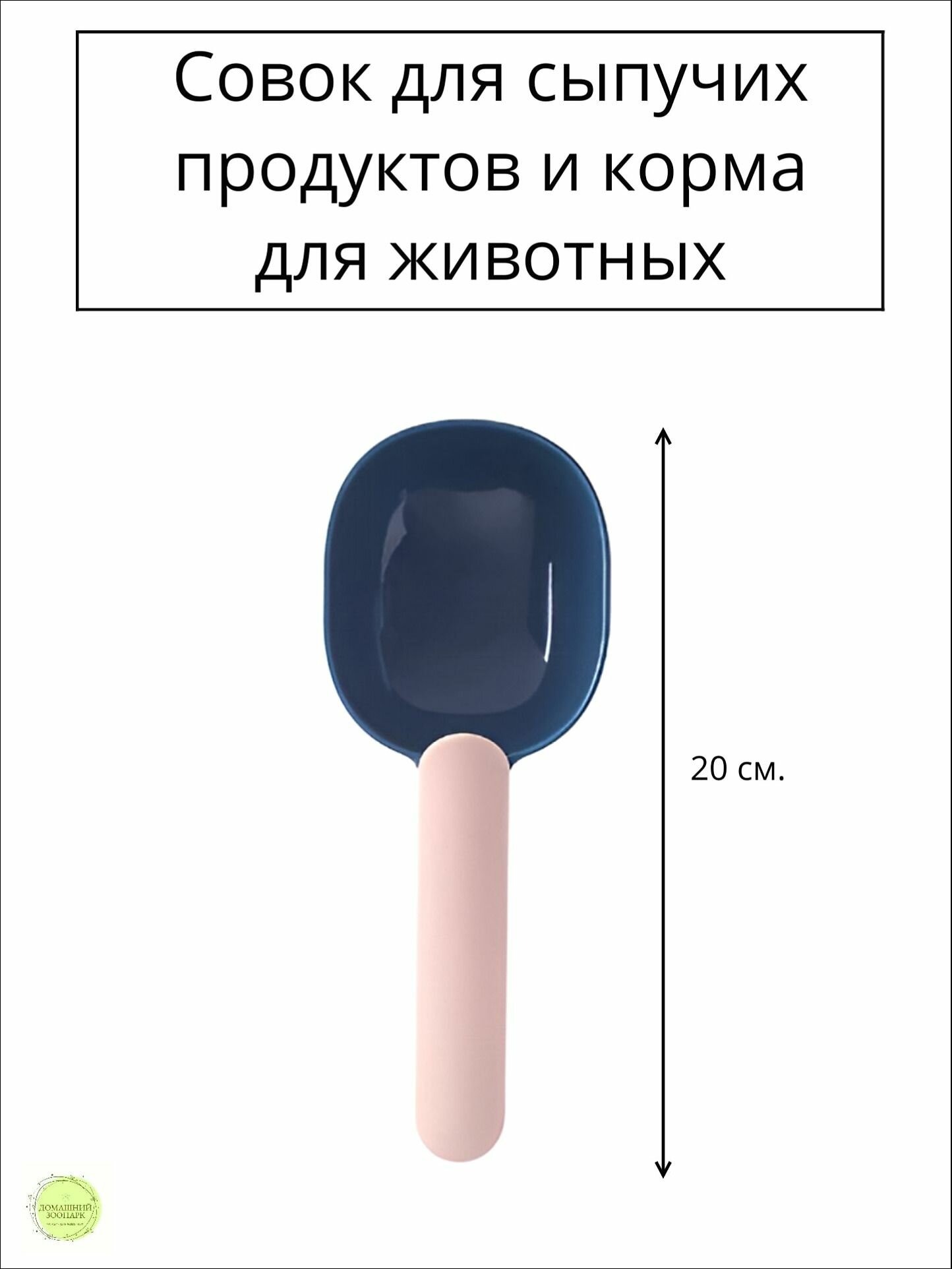 Совок, ложка, лопатка для корма животных, питомцев с зажимом 20,5 х 8 см, Розовый и голубой