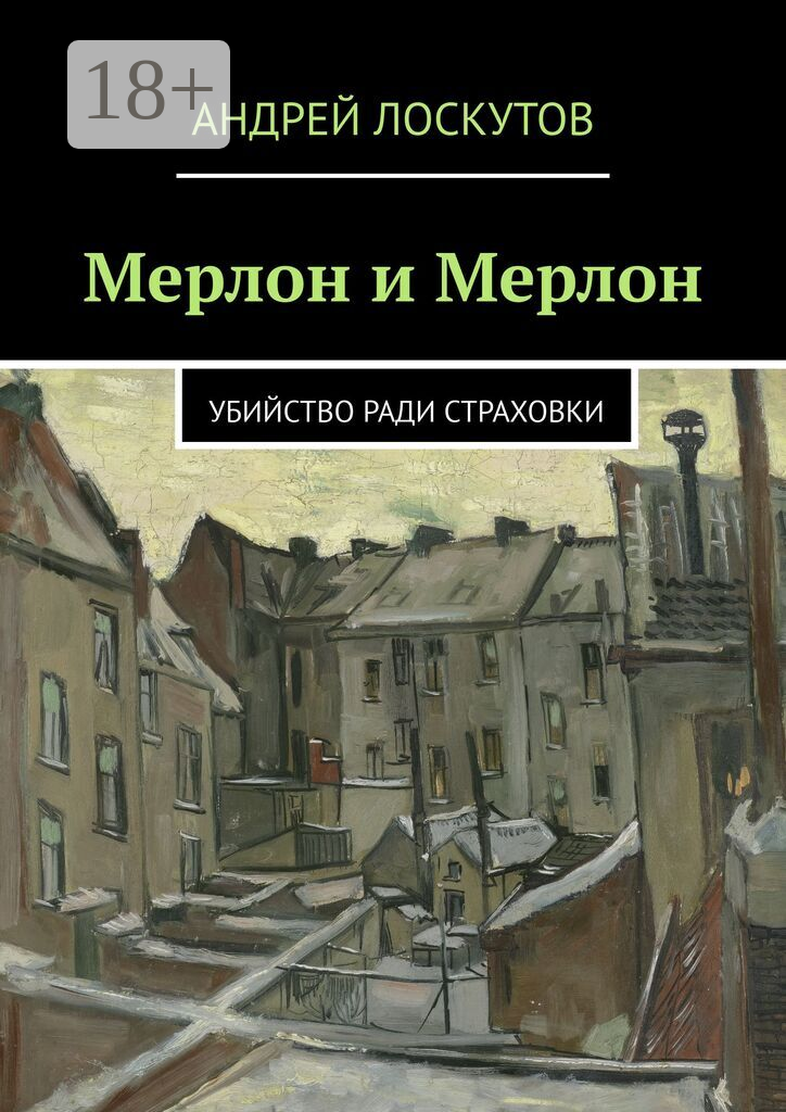 Мерлон и Мерлон